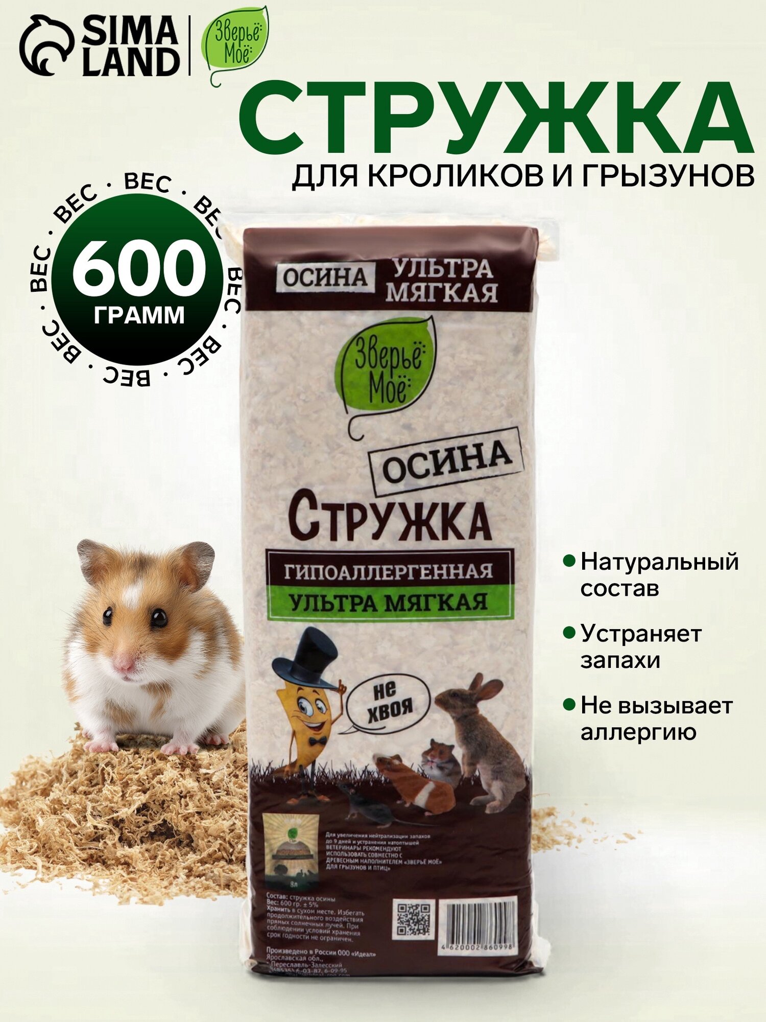 Наполнитель для грызунов "Зверьё моё", осиновая стружка, гипоаллергенный