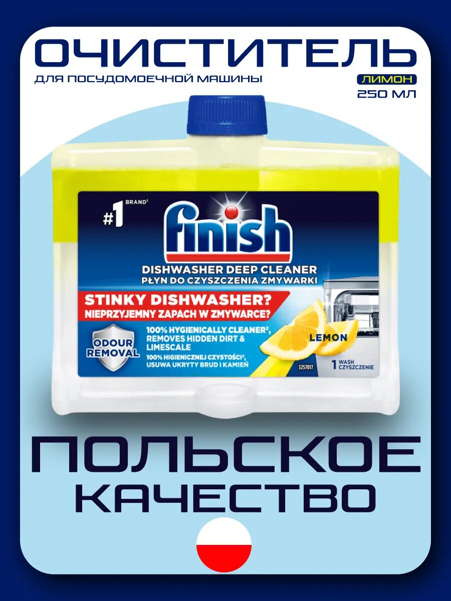 Очиститель Finish польша для посудомоечной машины, для удаления накипи и жира, с лимоном, 250мл