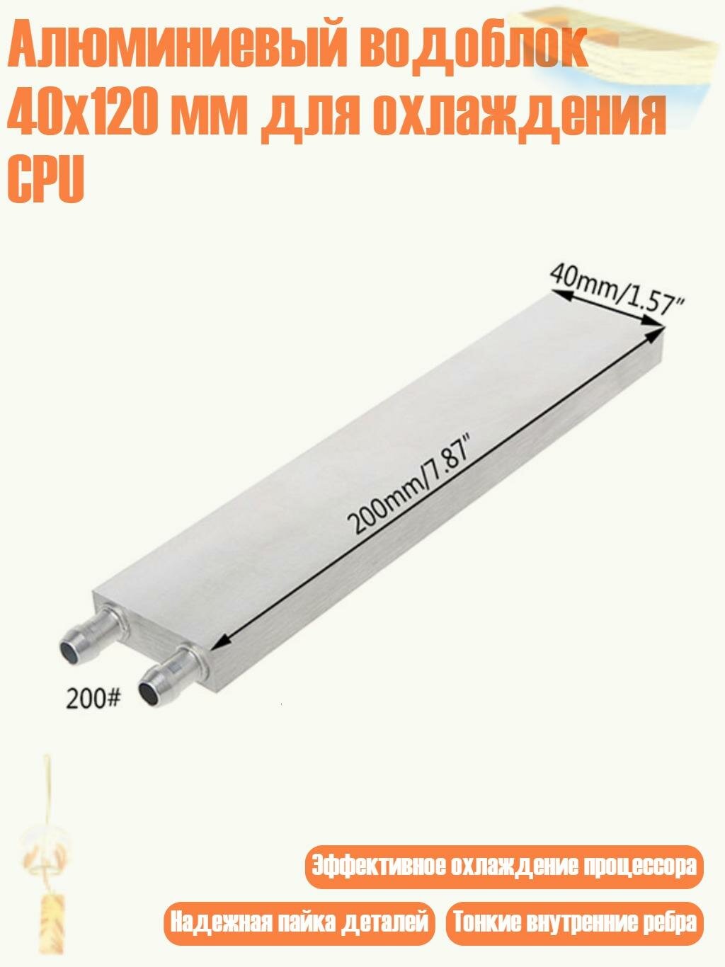 Алюминиевый водоблок 40x120 мм для охлаждения CPU, Коричневый