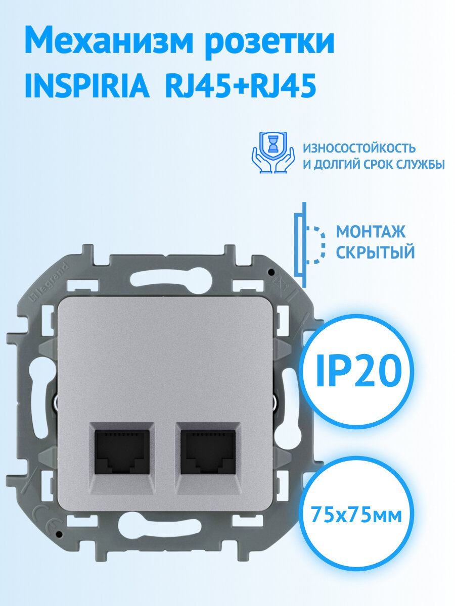 Механизм розетки компьютерной Legrand INSPIRIA RJ45+RJ45 кат.5E, алюминий, 673837