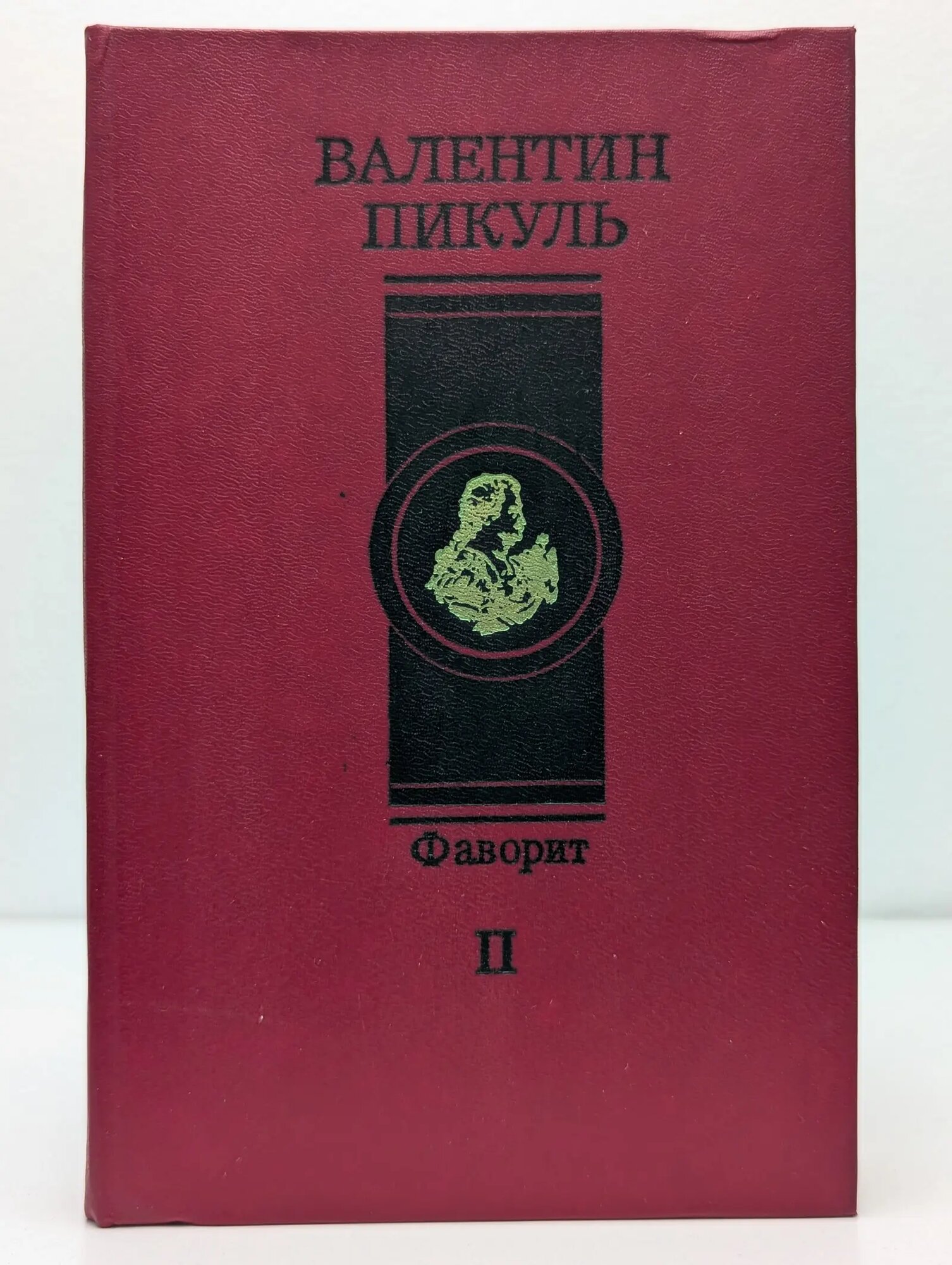 Фаворит. Роман-хроника времен Екатерины II в 2 томах. Том 2 Пикуль Валентин 1991