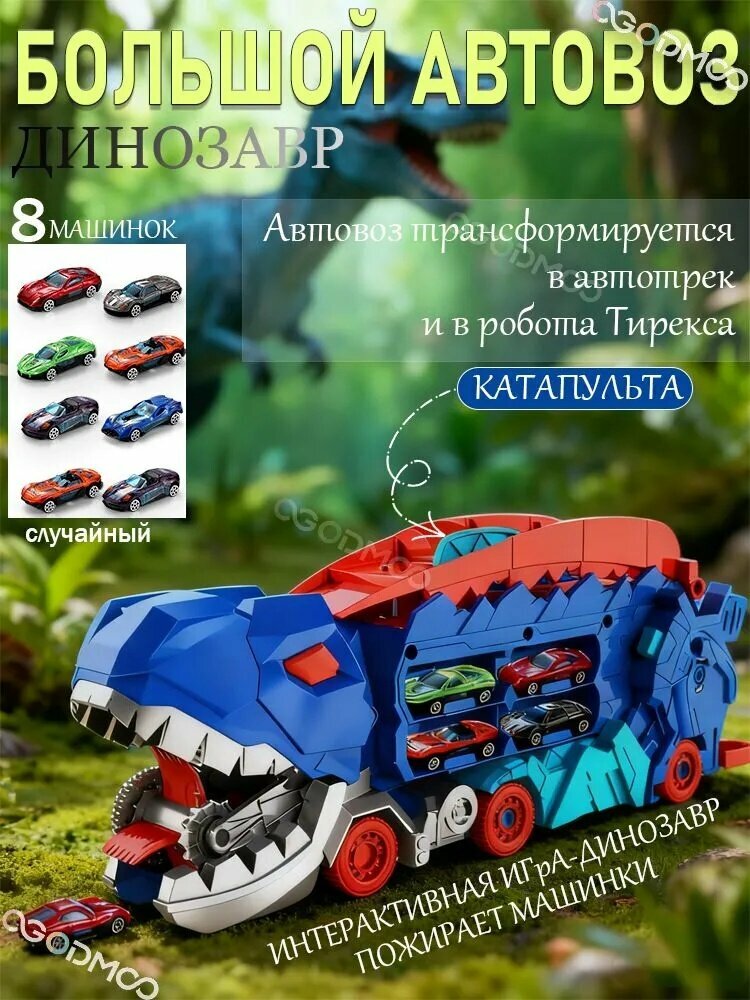 Большой автовоз с машинками , динозавр с гаражом и парковкой, трасса с катапультой