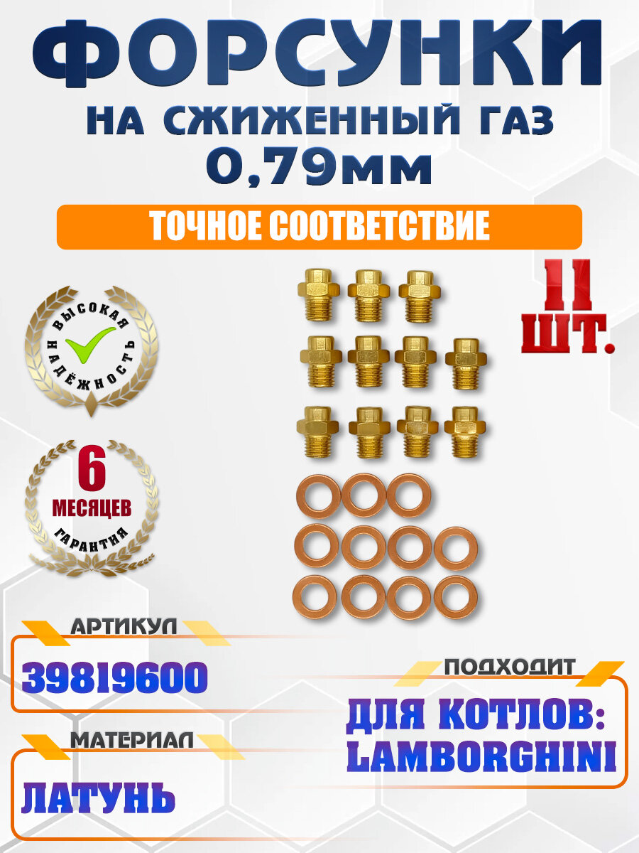 Комплект форсунок LPG сжиженный газ 0,79 мм, 11 шт. LAMBORGHINI Ninfa N/FL 32, Taura D 32 39819600, 398D3770