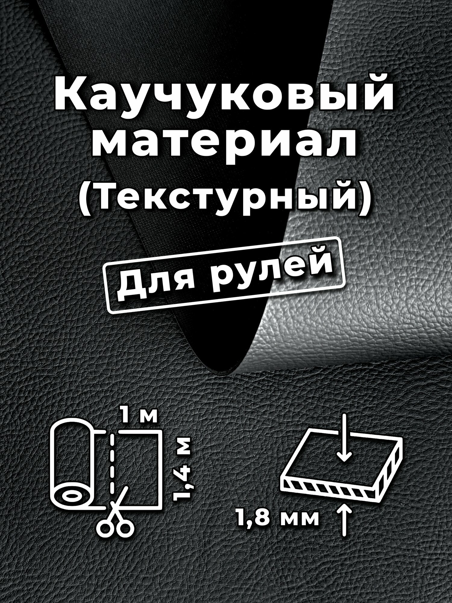 Каучуковый материал Текстурный 1,8мм 1,4х1м цвет Черный