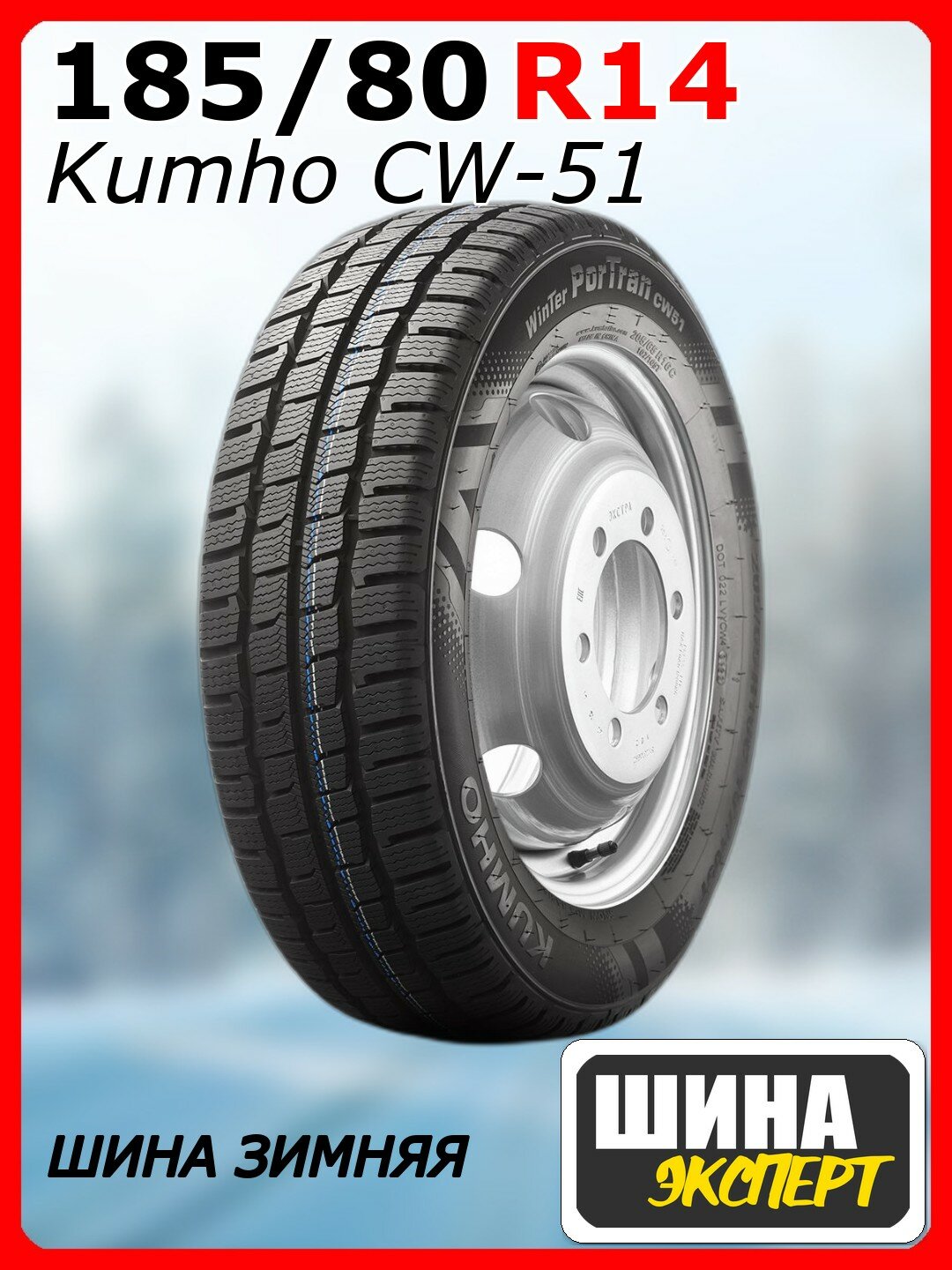 Шина зимняя нешипованная Kumho 185/80/14 Q 102/100 C PorTran CW51 для легковых автомобилей 2175733
