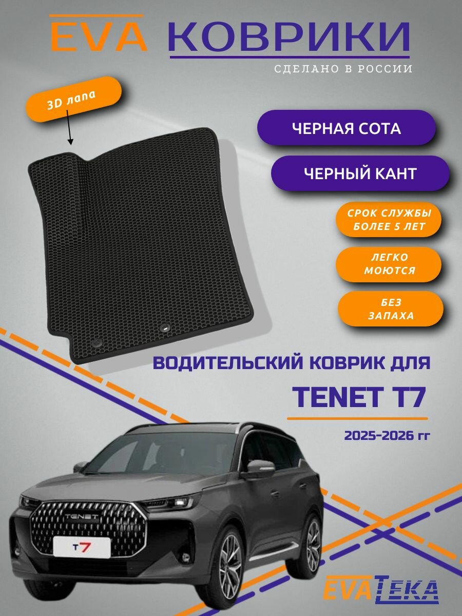 Коврик водителя EVA/ЭВА для Tenet T7 NEW, (Тенет Т7), Новая модель, 2025-2026 г, с 3Д лапой, черные соты с черным кантом