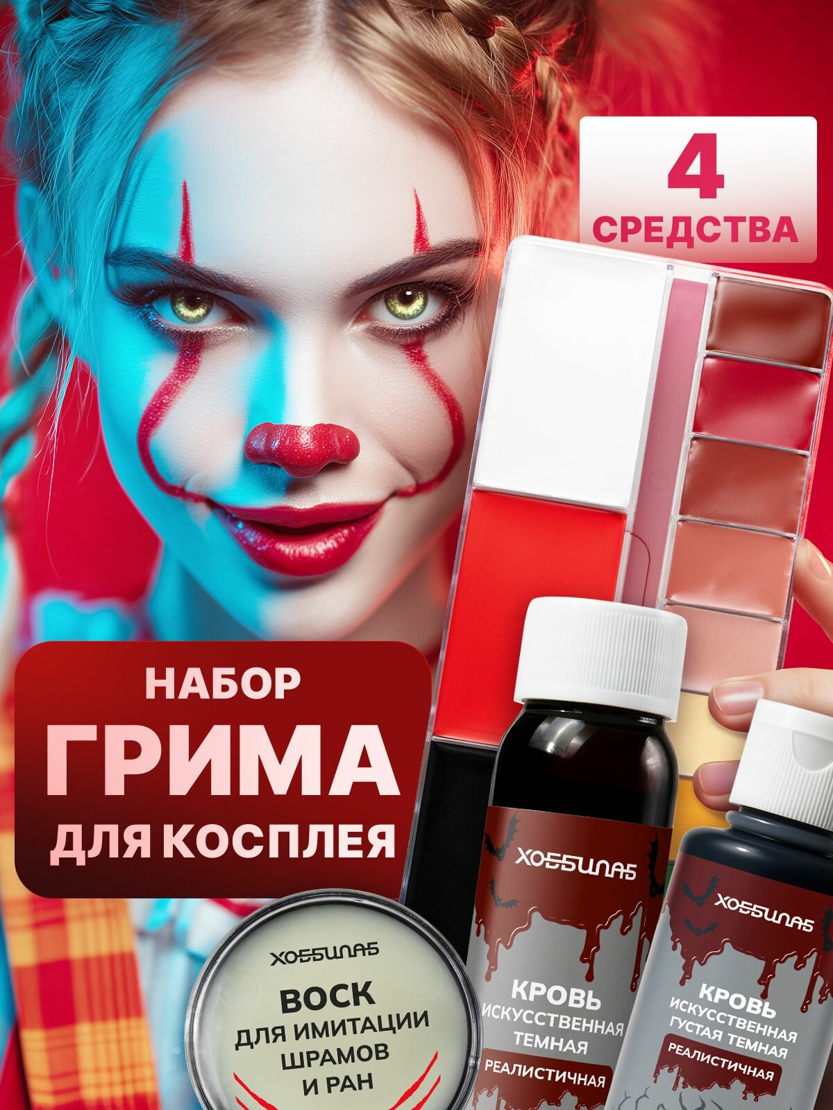 Набор грима для косплея: искусственная кровь, краски для театрального грима, воск для грима шрамов, 4 средства