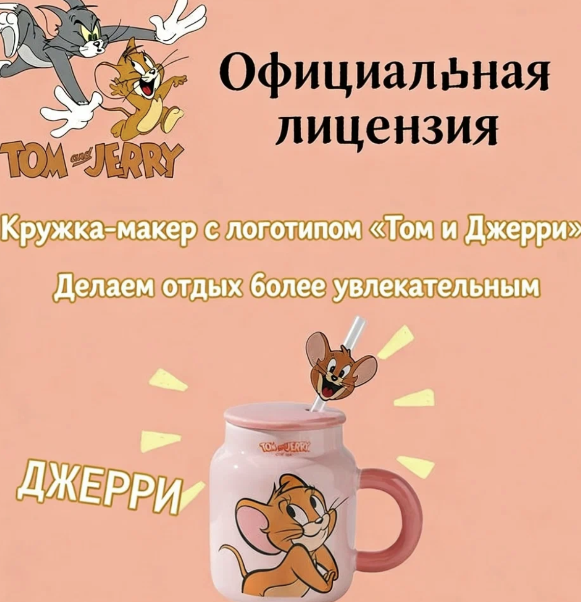 Керамическая кружка для дома "Том и Джерри" с соломинкой и крышкой, 350 мл, розовая