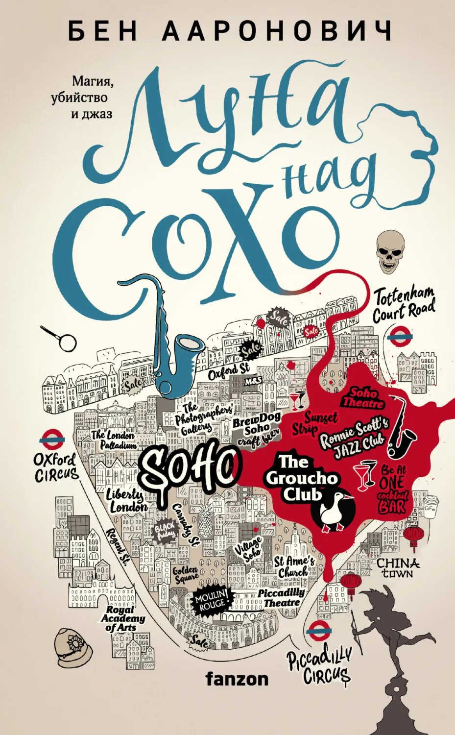 Луна над Сохо [Цифровая книга]