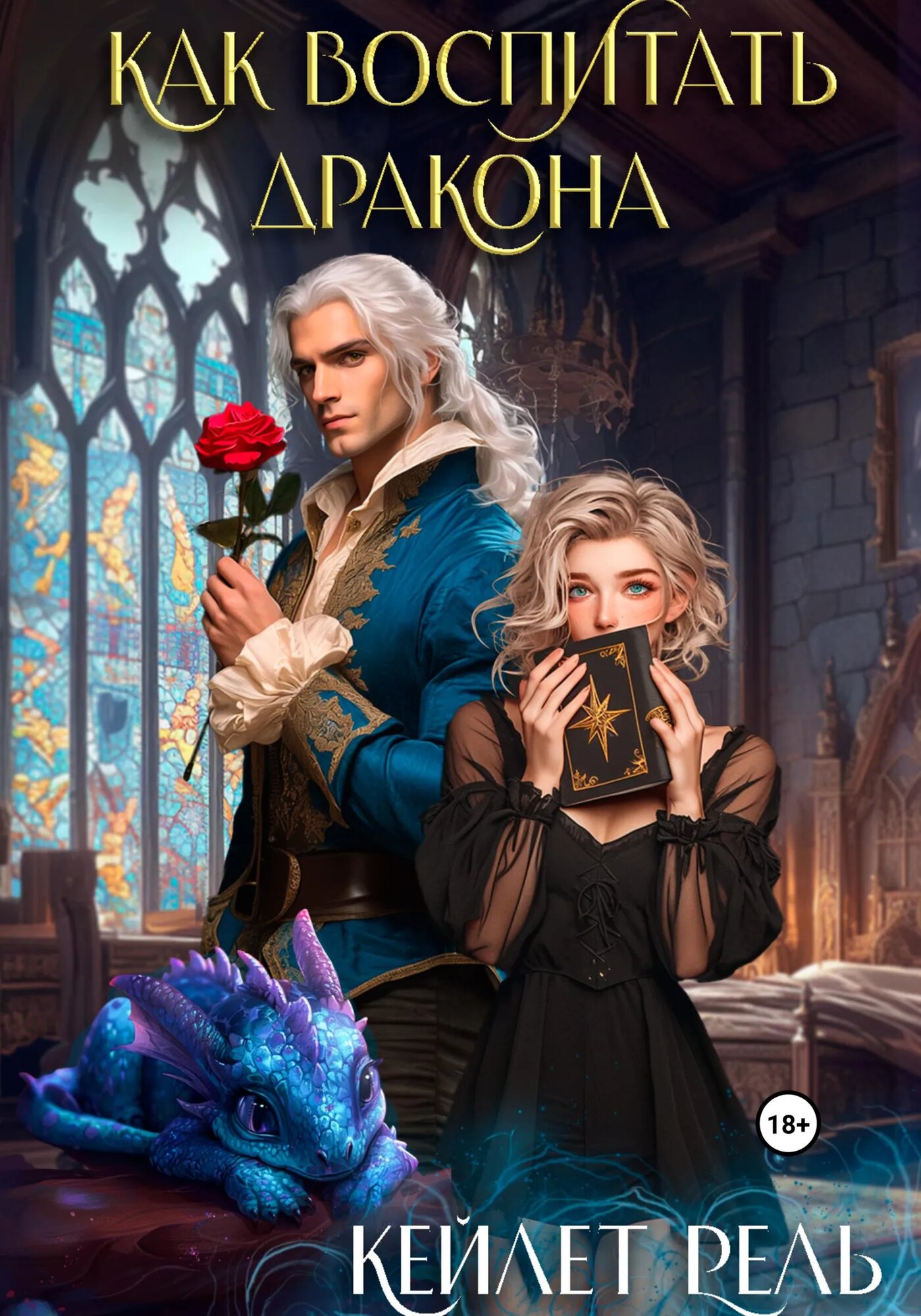 Как воспитать дракона [Цифровая книга]