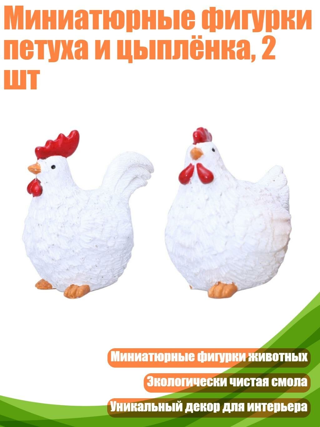 Миниатюрные фигурки петуха и цыплёнка, 2 шт, 1