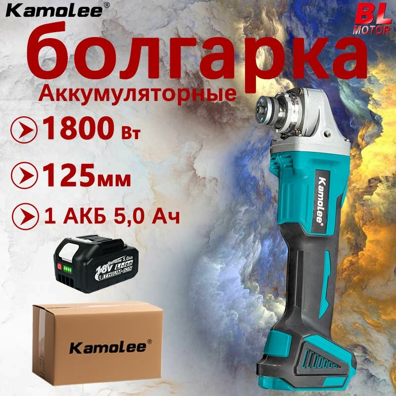 Kamolee 1800Вт 125mm Бесщеточный болгарка аккумуляторная (1 АКБ 5,0 Ач, гофроящик)