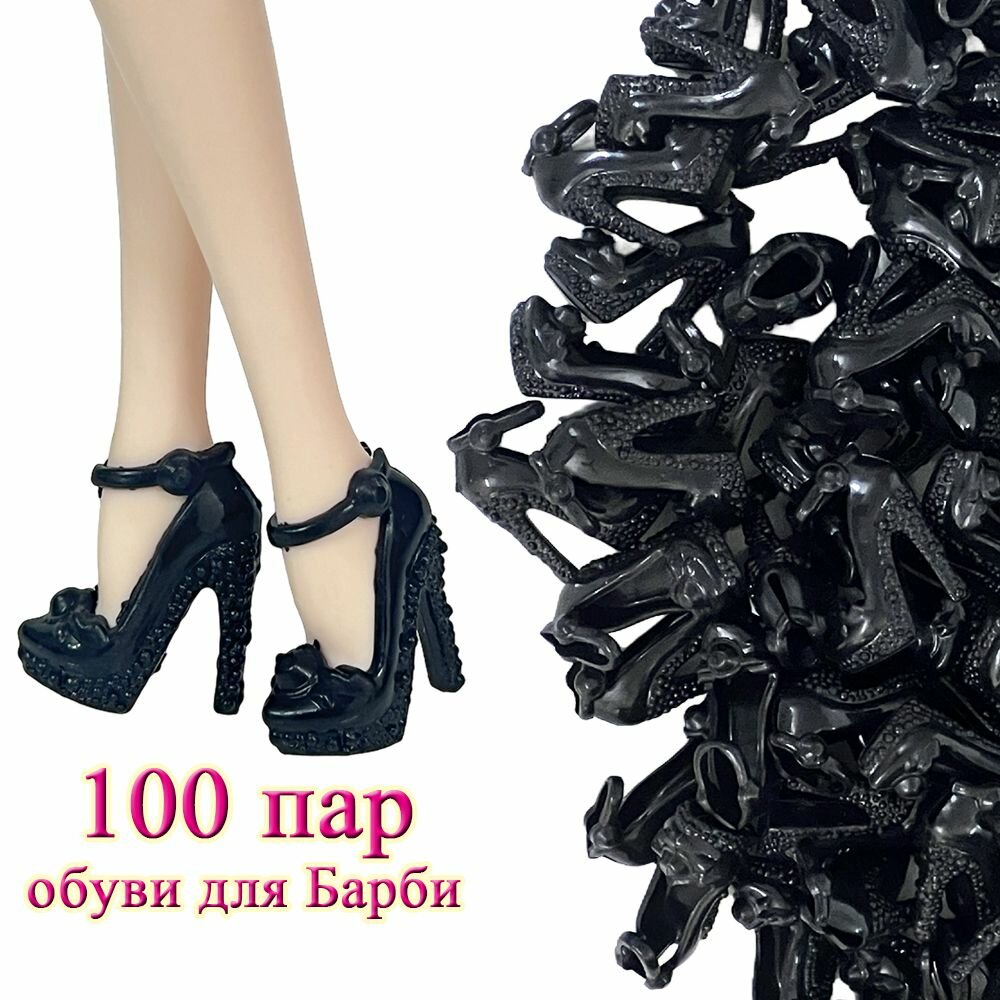 100 пар обуви для Барби, аксессуары для кукол, высокие каблуки, черный