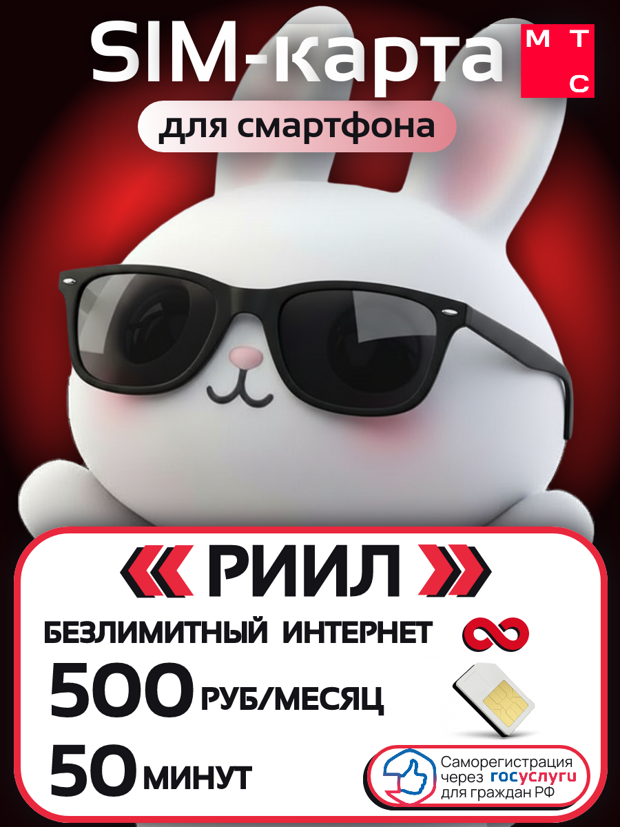 Сим карта МТС риил Безлимитный интернет, 50 минут 500 руб/месяц