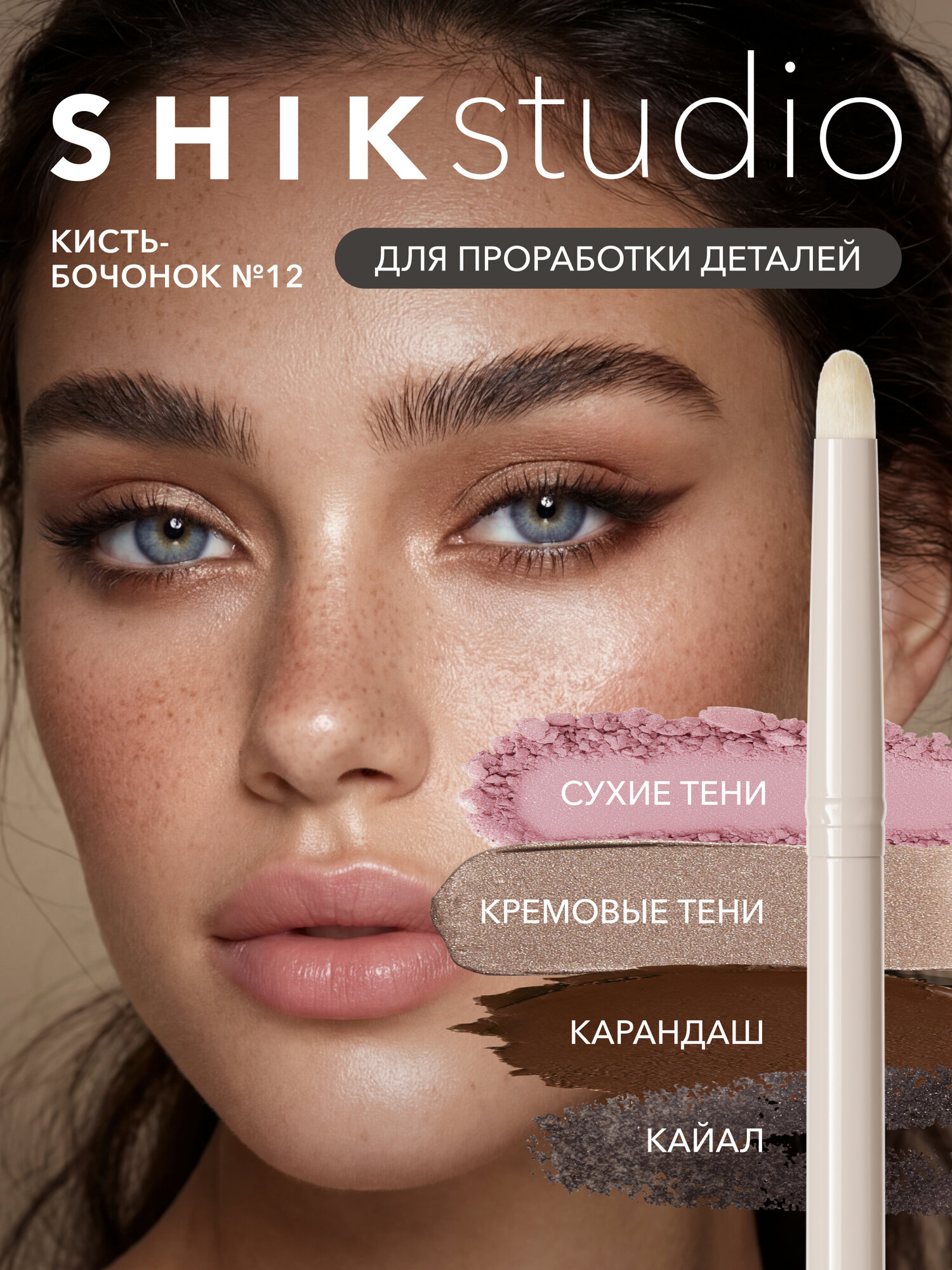Кисть для макияжа глаз и растушевки кайала, карандаша и теней для век №12 SHIKstudio