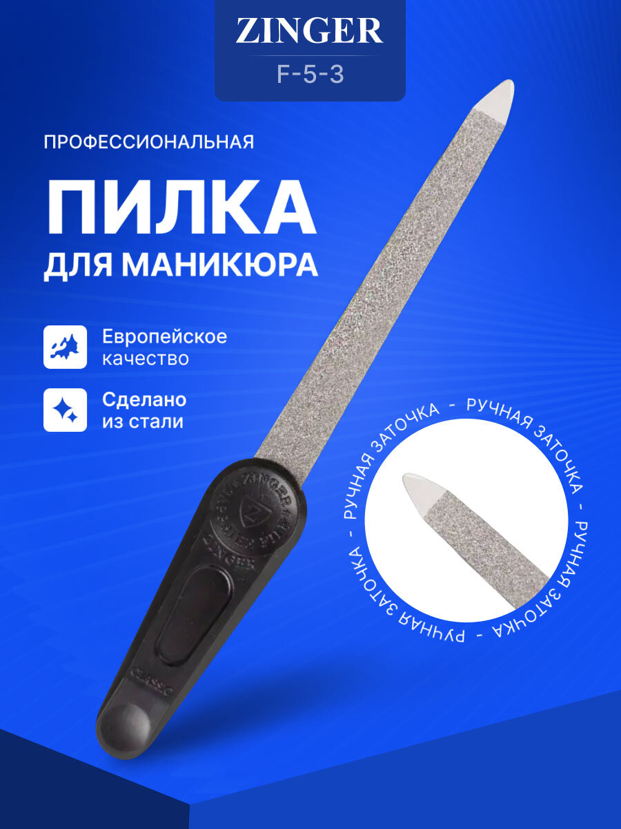 Пилочка для маникюра Zinger металлическая, ручная заточка F-5-3
