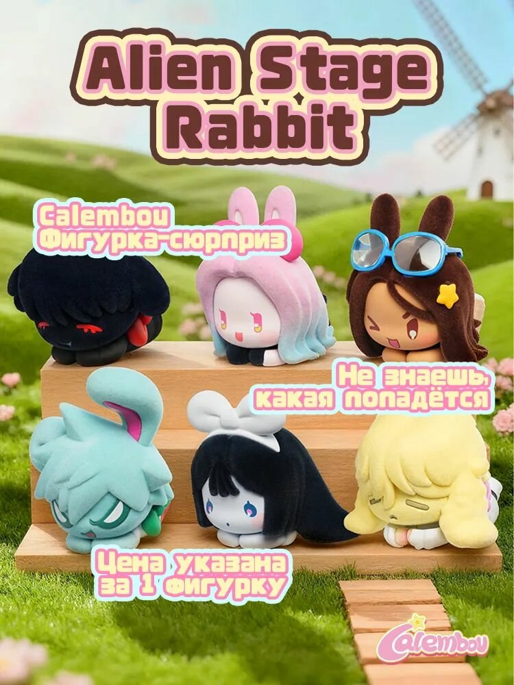 CALEMBOU Аниме-фигурки из ПВХ в слепых коробках, серия Alien Stage Rabbit , Случайный выбор 1шт