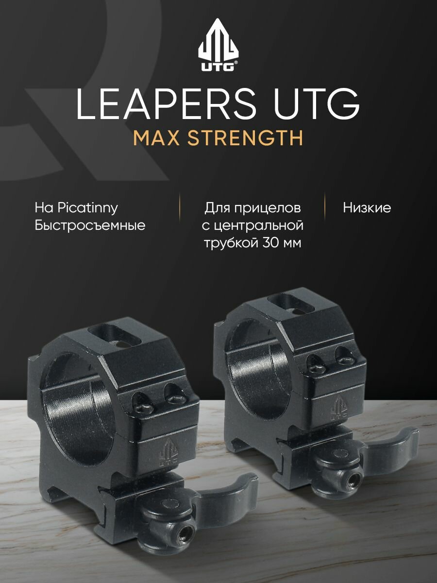 Кольца для прицела UTG Max Strength 30 мм на Weaver быстросъемные с рычажным зажимом низкие h10 мм