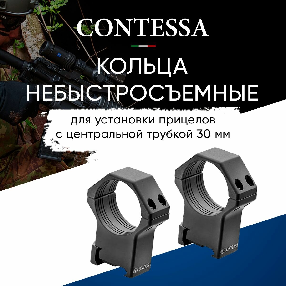 Кольца для прицела Contessa 30мм на Picatinny, h19мм, два стопора, алюминиевый сплав