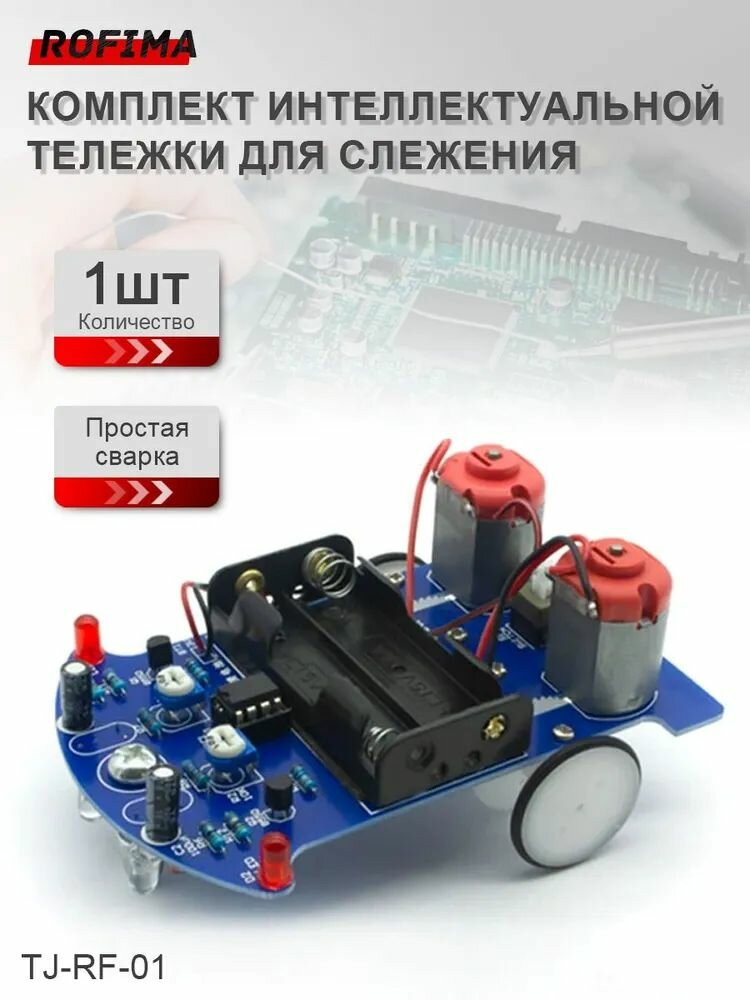 Конструктор набор для пайки -Комплект интеллектуальной тележки для слежения D2-5 Патрульная тележка LM393