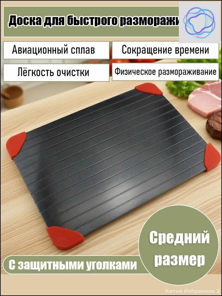 Доска для разморозки продуктов, 29.5 см х 20.8 см, 1 шт