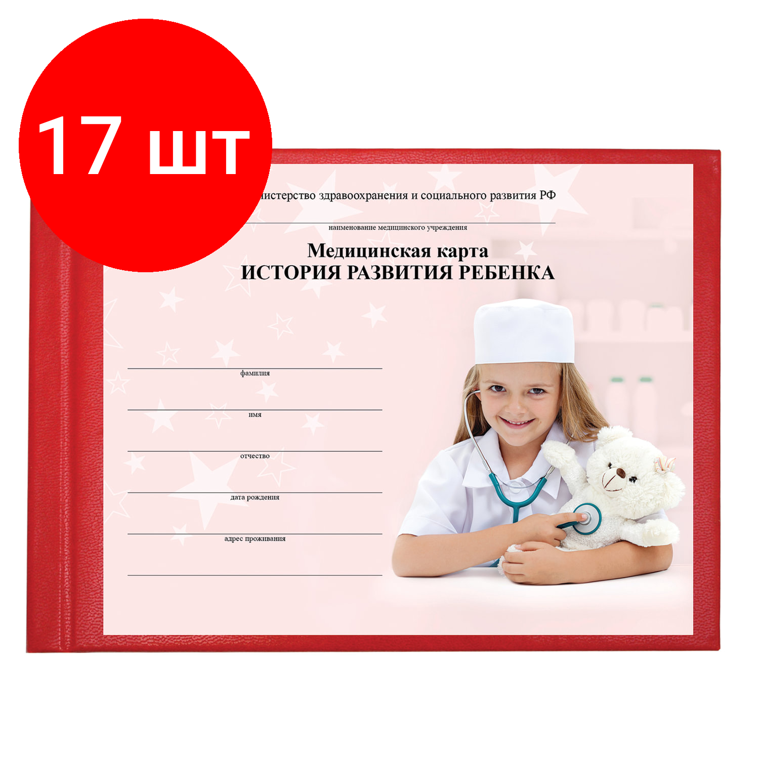 Комплект 17 шт, Медицинская карта "История развития ребенка", ф.112, 96 л, бумвинил, А5 (205х150 мм), красный, STAFF, 130174