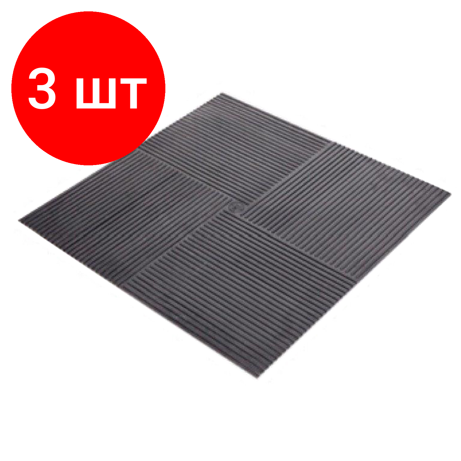 Комплект 3 шт, Коврик диэлектрический 73х73 см, защита от поражения током свыше 1000 В, ГОСТ 4997-75, азри