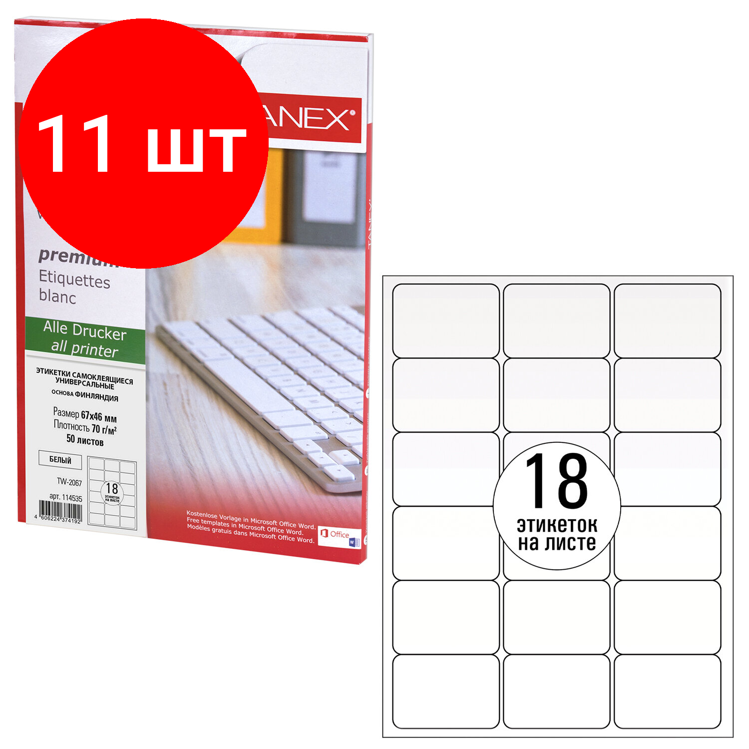 Комплект 11 шт, Этикетка самоклеящаяся 67х46 мм, 18 этикеток, белая, 70 г/м2, 50 листов, TANEX, сырье, 114535, TW-2067