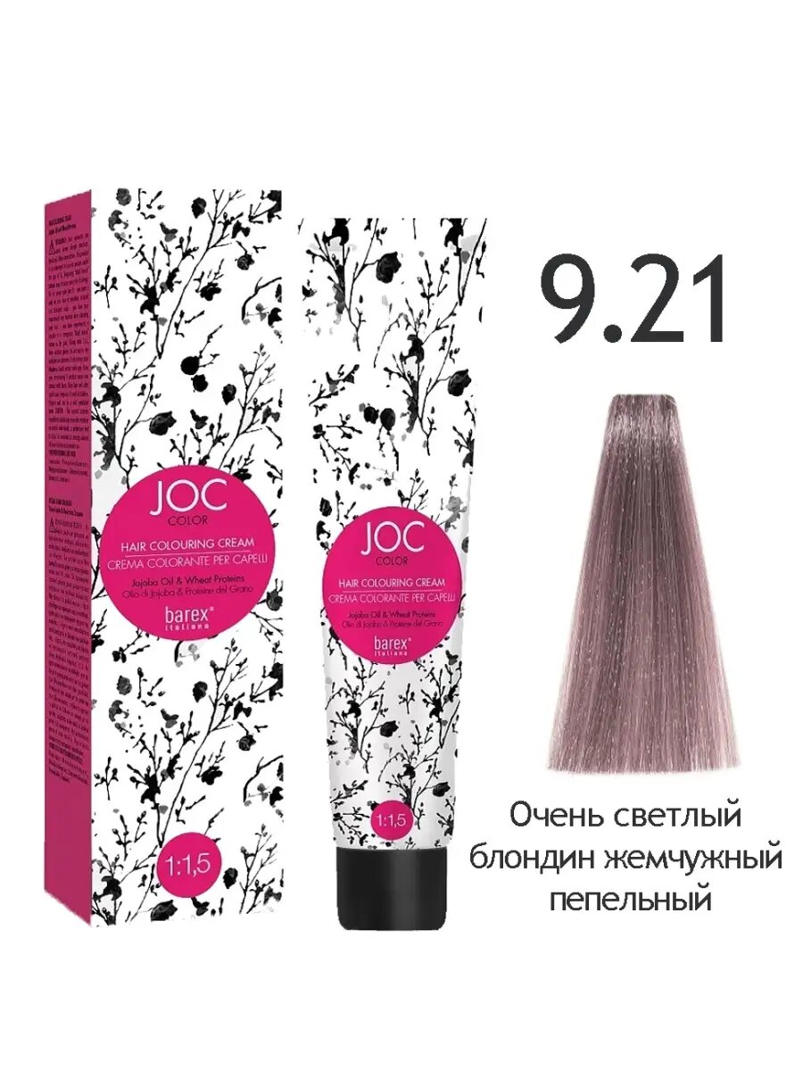 BAREX Крем-краска профессиональная JOC COLOR с маслом жожоба 9.21 очень светлый блондин жемчужный пепельный 100 мл