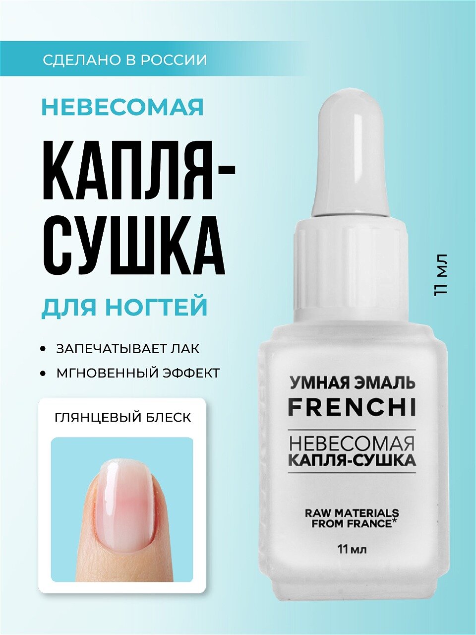 Сушка лака для ногтей Frenchi Умная эмаль "Невесомая капля-сушка" глянцевая 11мл