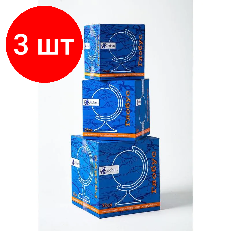 Комплект 3 штук, Глобус физический,320 мм