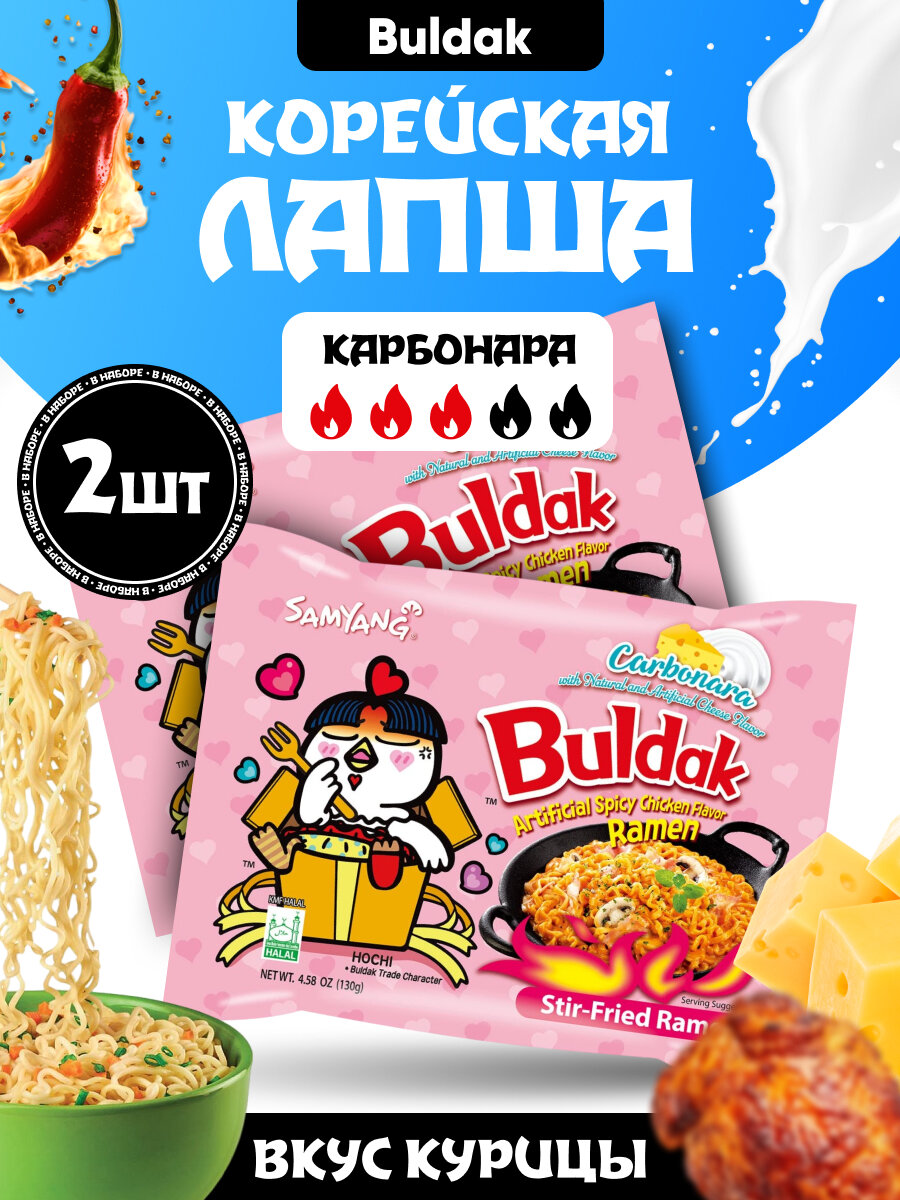 Лапша быстрого приготовления Buldak Ramen-Carbonara 2 шт.
