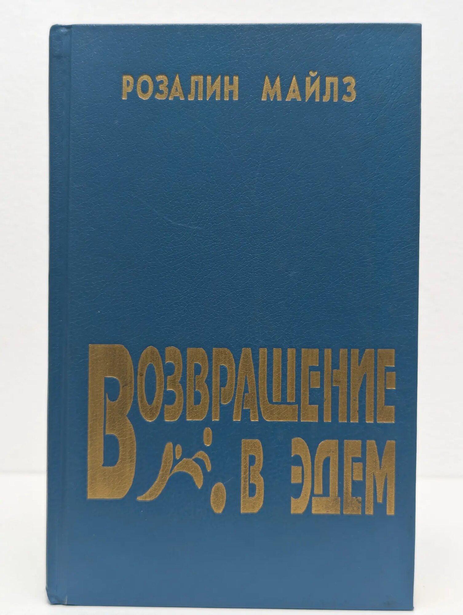 Возвращение в Эдем. Книга 1 Майлз Розалин 1993