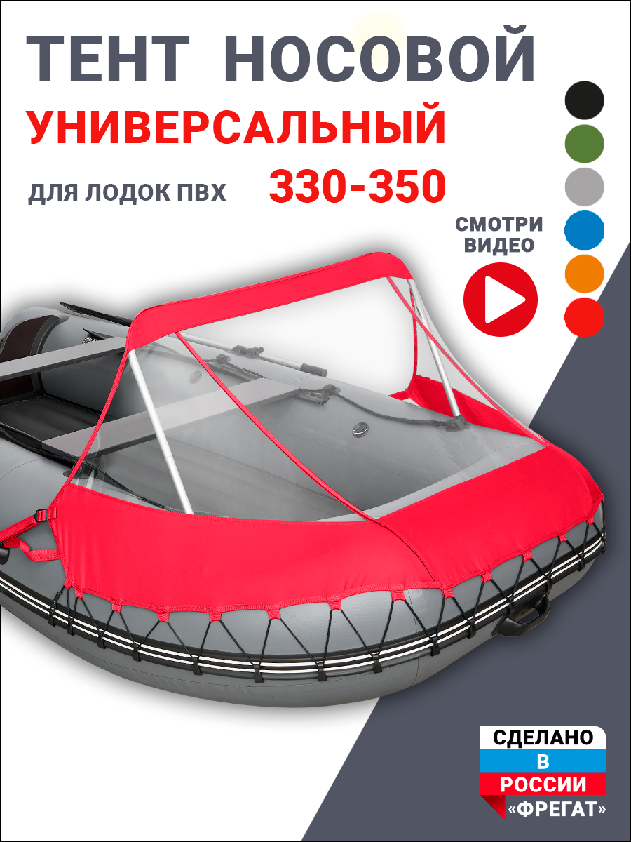 Тент носовой для лодки ПВХ 330-350 красный, ходовой тент для лодки ПВХ
