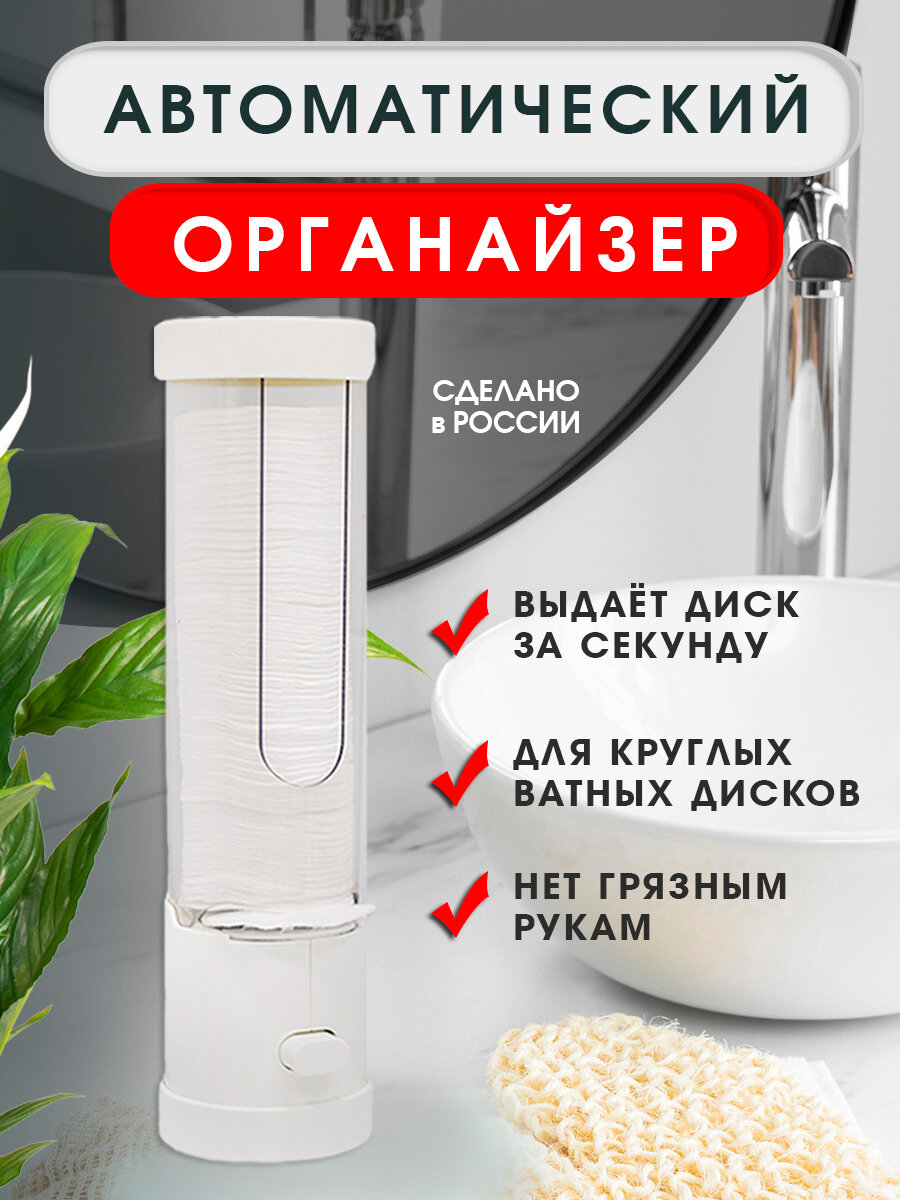Органайзер для ватных дисков автоматический. Органайзер для ванной комнаты