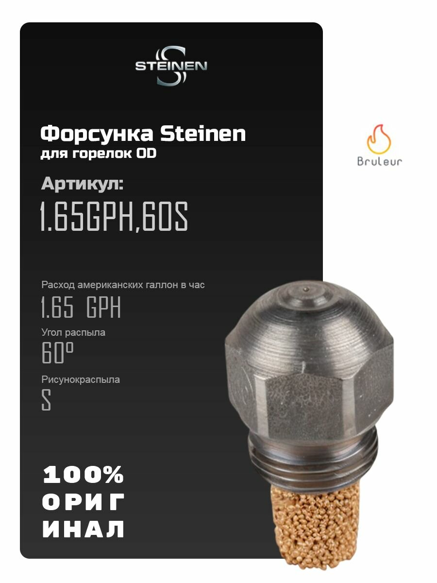 Форсунка Steinen 1.65GPH,60S