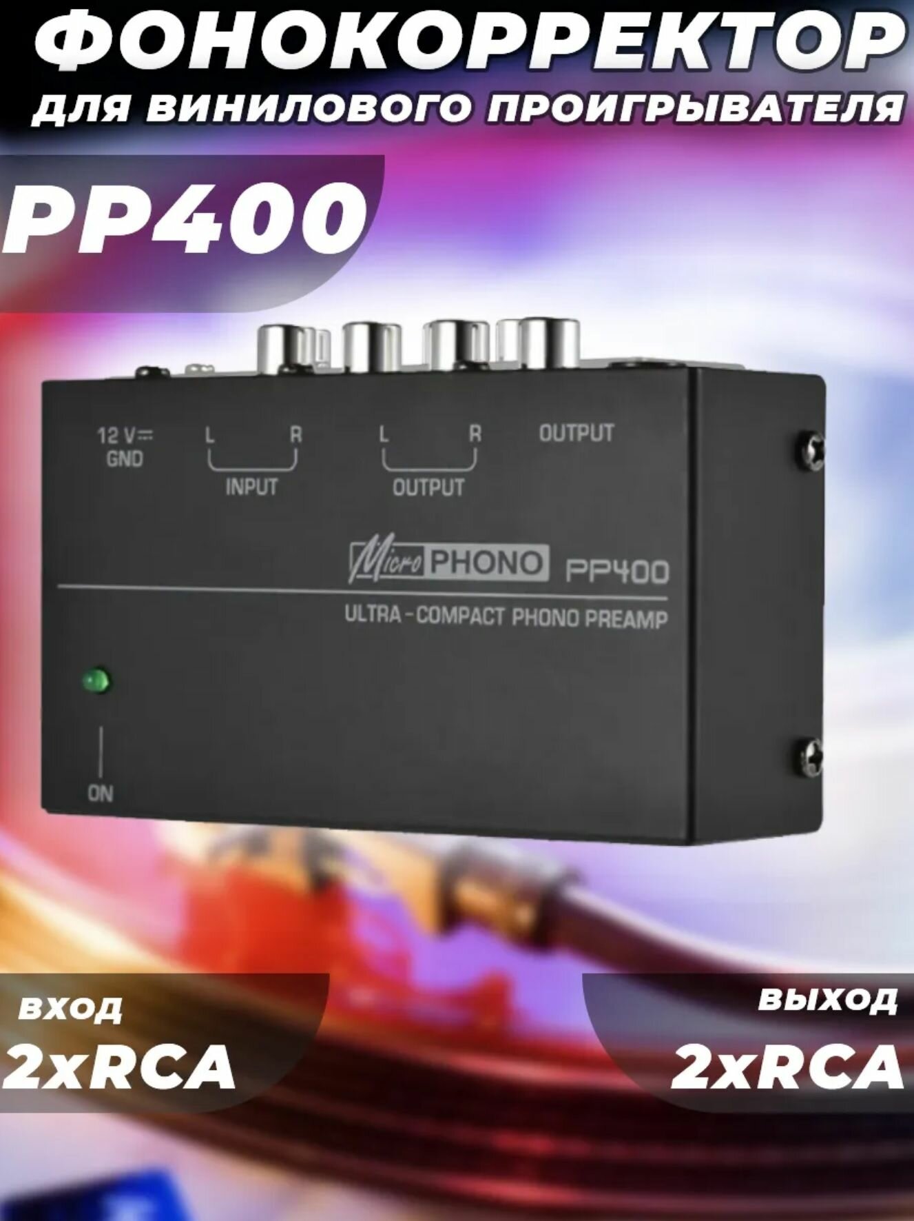 Фонокорректор PP400 для винилового проигрывателя