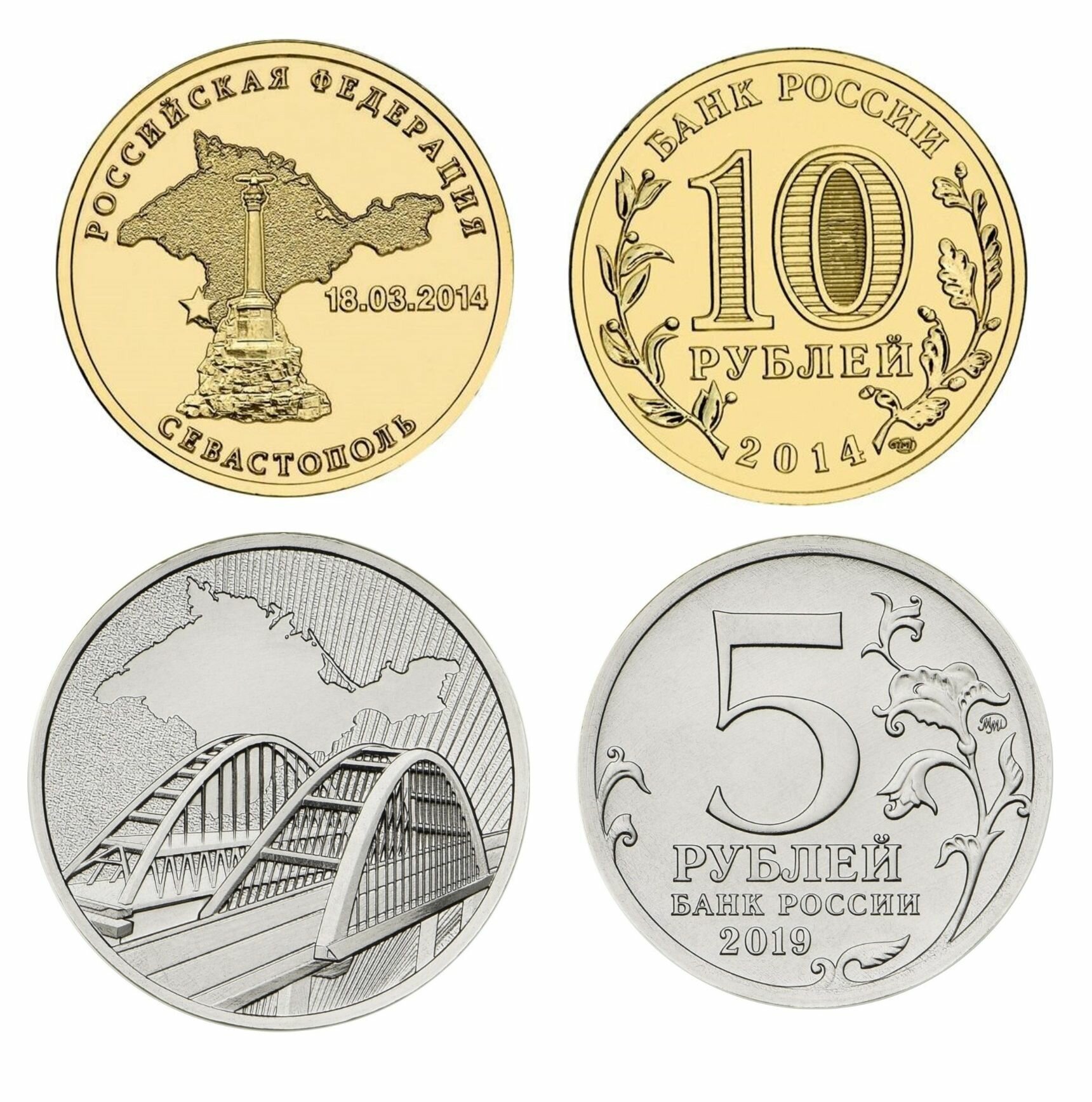 Набор из 2-х памятных монет 5 и 10 рублей 2019 и 2014г. в. (Крымский мост, Севастополь)