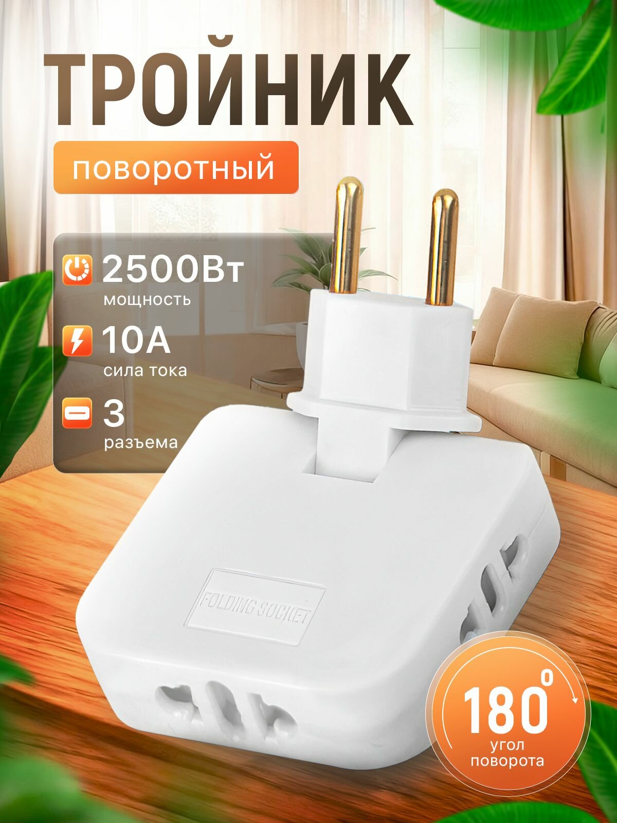 Тройник розетки плоский поворотный, для розетки разветвитель 180 градусов, компактный, переходник для дома и офиса