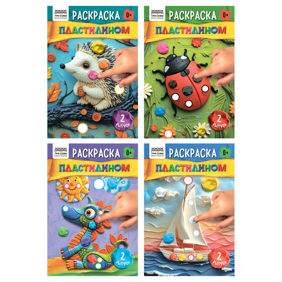 Раскраска пластилином А5, 8 стр, ТРИ совы "Выпуск №2", 12 штук, 370533