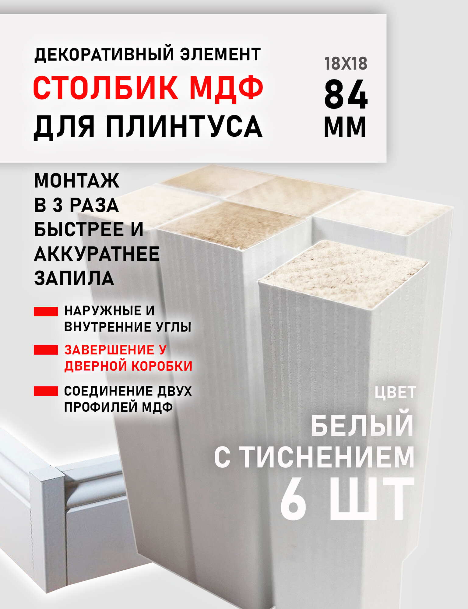 Столбик МДФ соединительный угловой элемент для плинтуса, 6 шт. Белый с тиснением