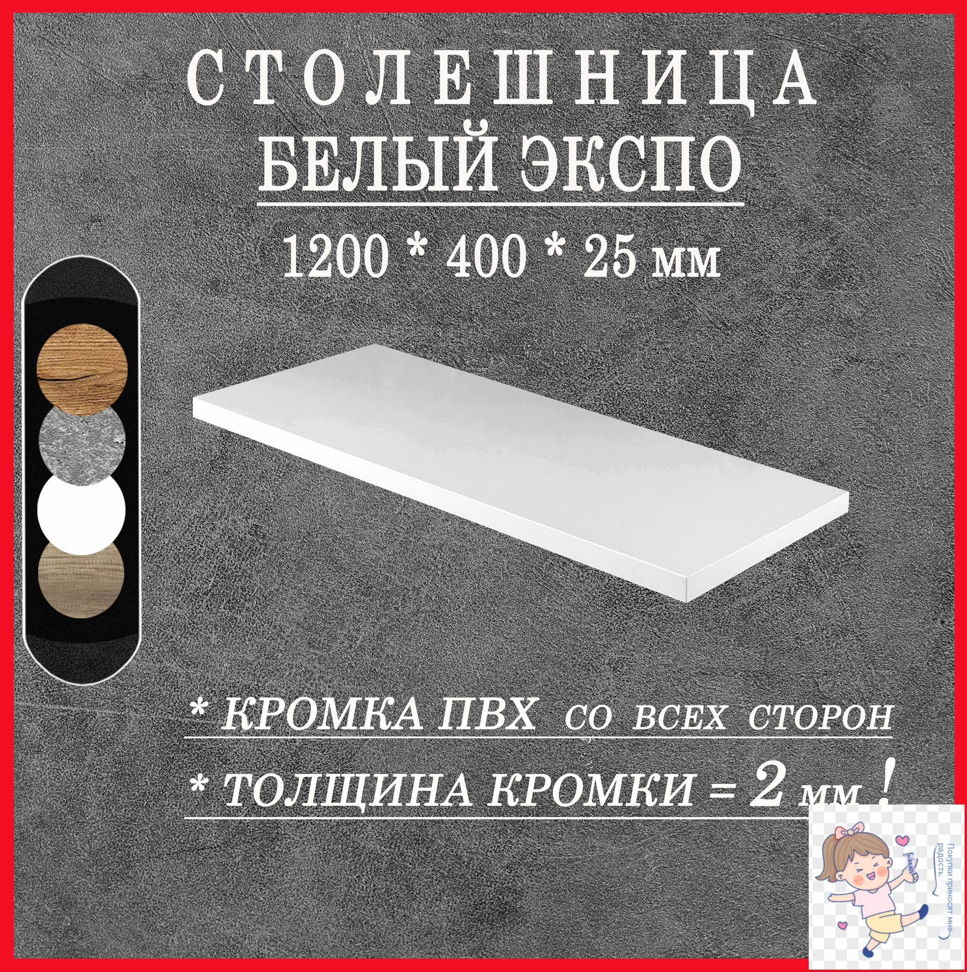 Столешница, ЛДСП,400х1200х25мм