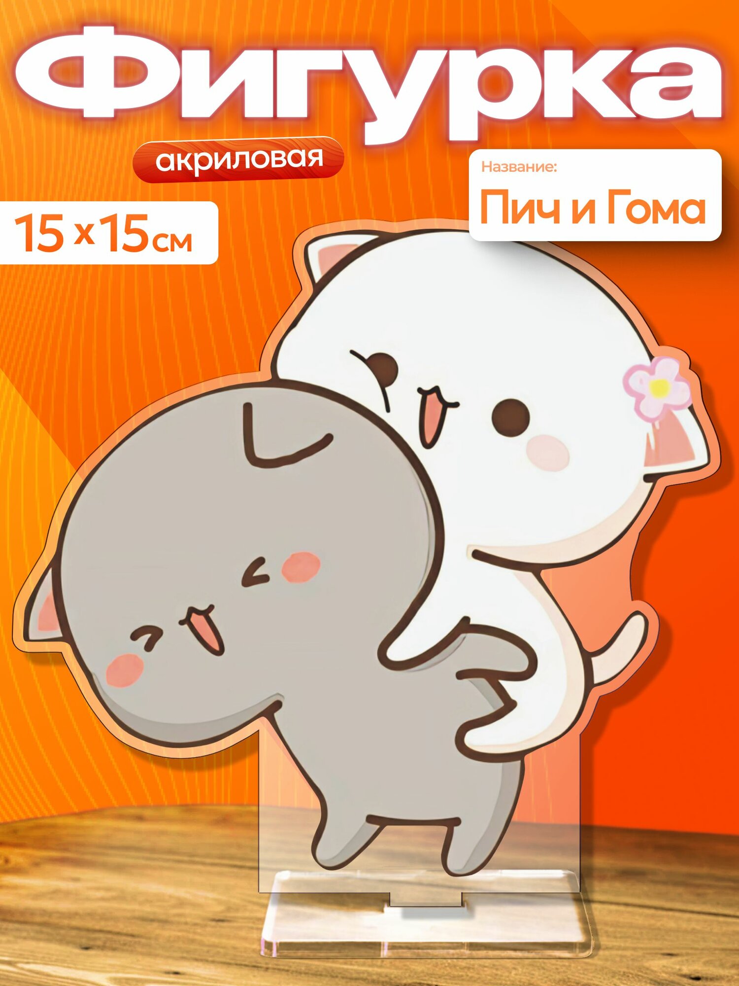 Акриловая фигурка Котики Пич и гома