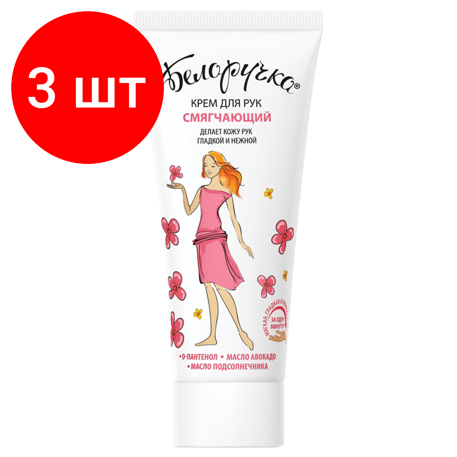 Комплект 3 шт, Крем для рук смягчающий с пантенолом и маслами 75 мл, белоручка, 1927