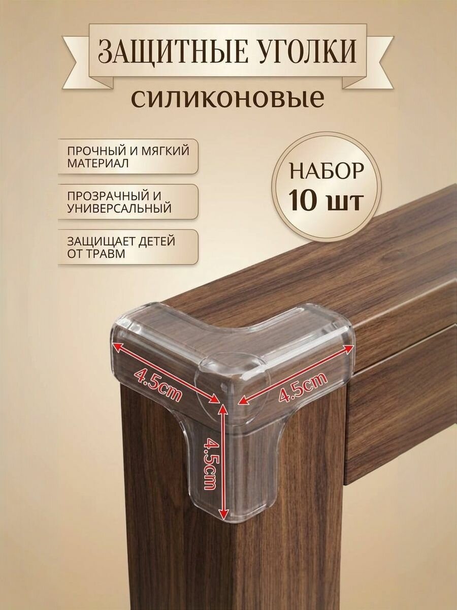 Защитные уголки на мебель 10 шт - силиконовые накладки на стол от ударов, прозрачные самоклеящиеся накладки на углы