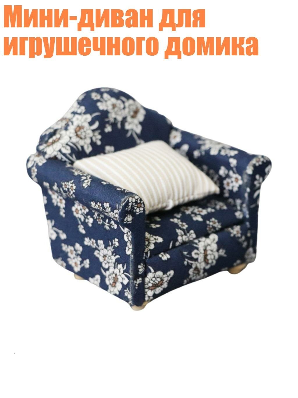 Мини-диван для игрушечного домика, 03