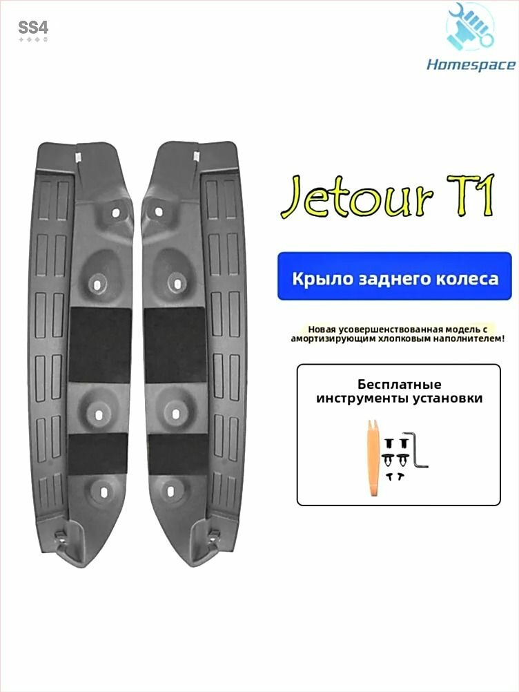 T1 Подкрылки задних колес/арка крыла T1 Автозапчасти