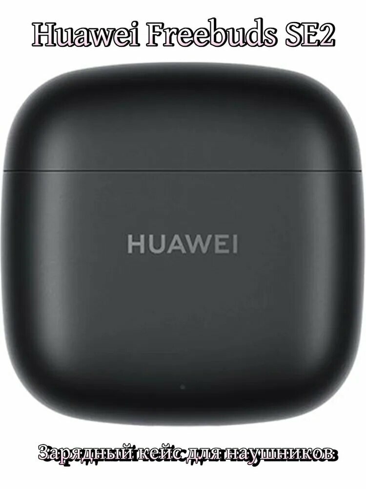 Зарядный кейс для беспроводных наушников Huawei Freebuds SE 2, черное