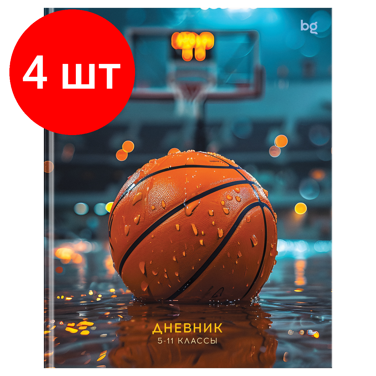 Комплект 4 шт, Дневник 5-11 кл. 48л. (Лайт) BG "Баскетбол", глянцевая ламинация