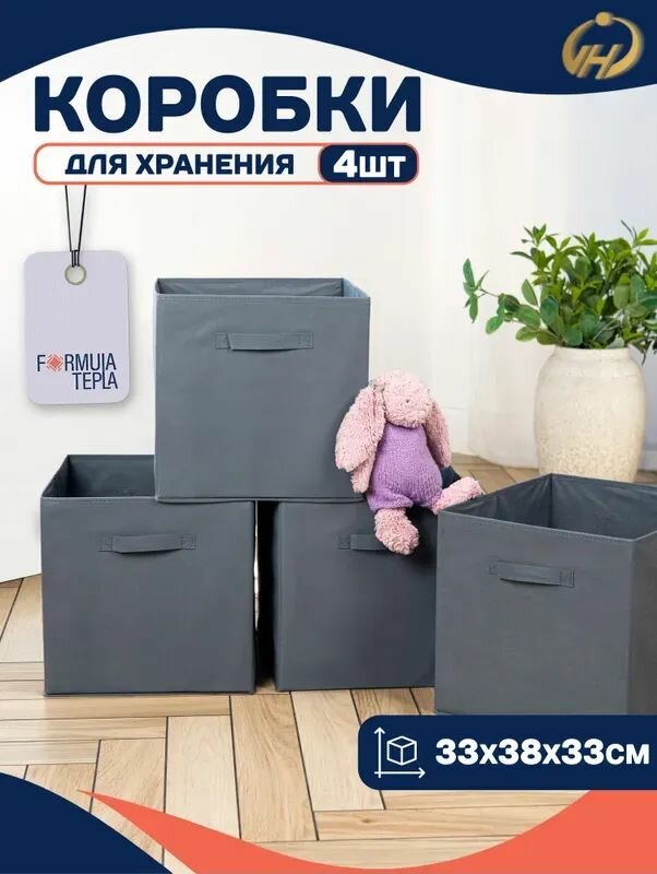 Набор из 4 складных коробок для хранения 33х38х33 см из нетканого материала